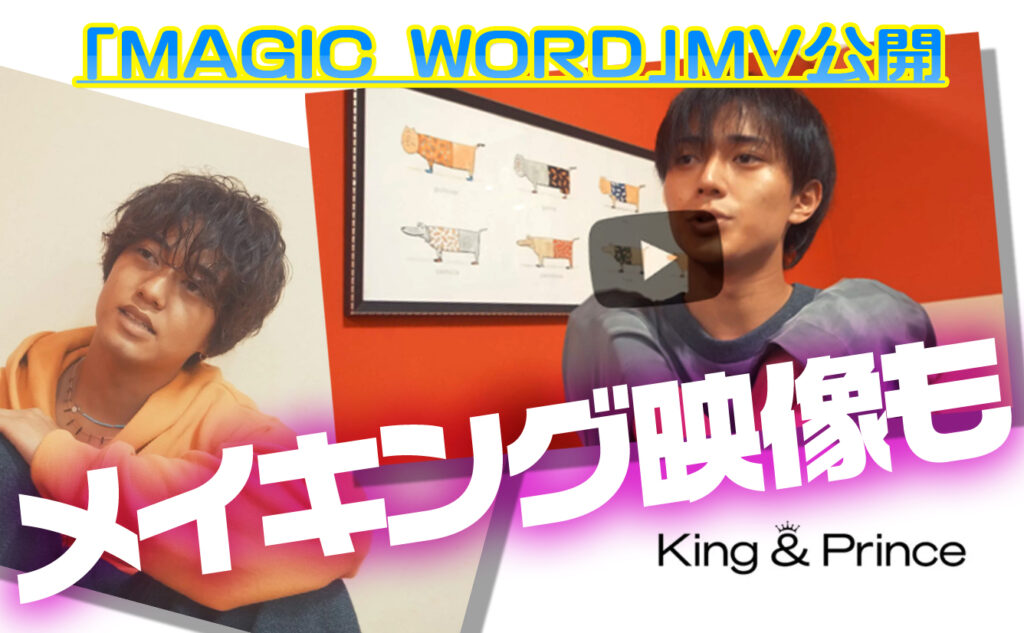 【メイキングも！】King ＆ Prince「MAGIC WORD」MVがついに公開 - peppermill-girl